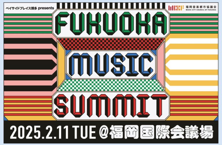 【ご案内】2年ぶりの開催 福岡の音楽の祭典『FUKUOKA MUSIC SUMMIT』（主催：福岡音楽都市協議会 協力：福岡地域戦略推進協議会）のご案内 | 福岡地域戦略推進協議会